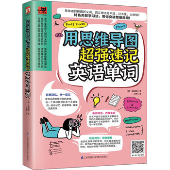 用思维导图超强速记英语单词 图书