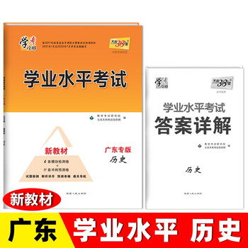 天利38套学业水平考试广东专版 新教材 新高考学考合格考毕业模拟考试卷检测试卷子总复习冲刺预测卷官方 历史
