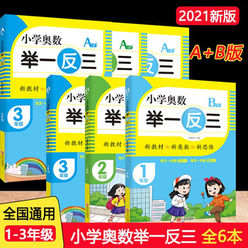 【】小学奥数教程全套6册人教版  小学奥数举一反三 一二三年级上册下册ab版从课本到奥数123456奥数精讲