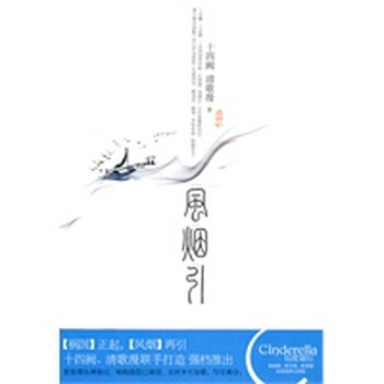 风烟引【正版图书】