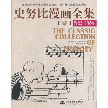 史努比漫画全集7（1963 1964） [美]查尔斯·舒尔茨