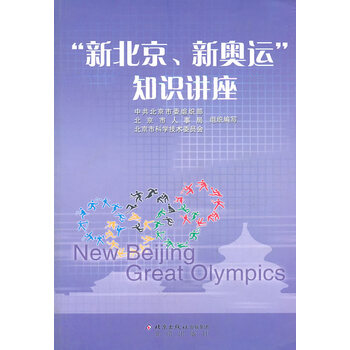 “新北京、新奥运”知识讲座【正版图书】