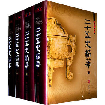 [正版图书] 二十五史精华 本社 岳麓书社 9787807613947-1