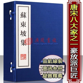 苏东坡集【一函三册】唐宋八大家豪放派中国名家古代诗词大会宋词鉴赏赏析大全集宣纸线装竖版繁体字珍藏版收藏礼品书籍 广陵书社