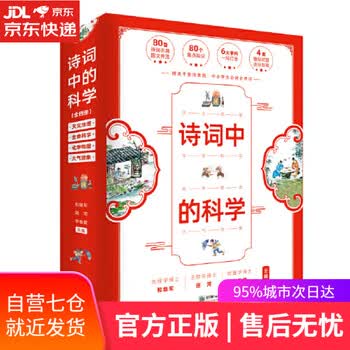 【正版图书】诗词中的科学（套装共4册）