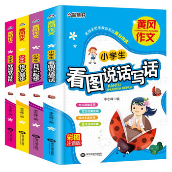 黄冈作文 彩图注音版 套装全4册
