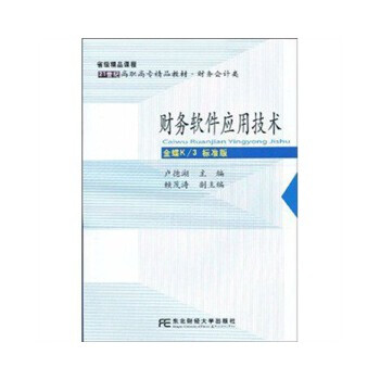 财务软件应用技术)