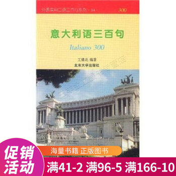 外语实用口语三百句系列•意大利语三百句