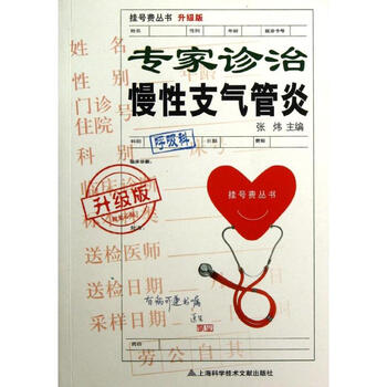 专家诊治支气管炎 升级版 张炜 编 书籍