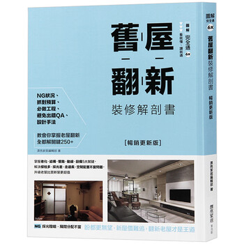 旧屋翻新装修解剖书 家居装修设计 室内设计 港台图书原版书籍