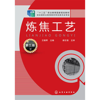 炼焦工艺(第3版) 炼焦煤料的预处理技术等 高职教材 凤凰新华书店旗舰店