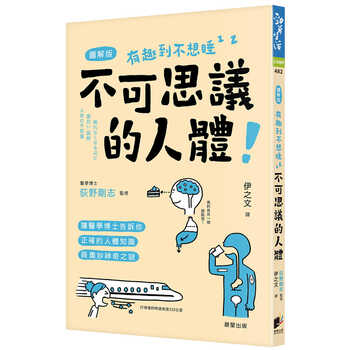 预售 荻野刚志 不可思议的人体：让医学博士告诉你正确的人体知识与奥妙神奇之谜 晨星 原版进口书