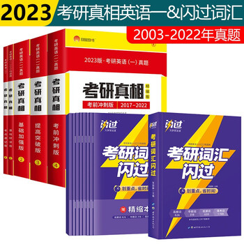 2023考研真相英语一基础加强版+提高突破版+考前冲刺版+考点速记版+研读版+考研词汇闪过英语一考研真相2003-202年考研英语一历年真题解析逐词逐句讲透真题