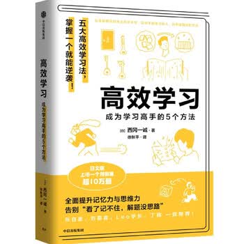 高效学习(成为学习高手的5个方法)