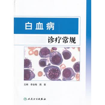 白血病诊疗常规