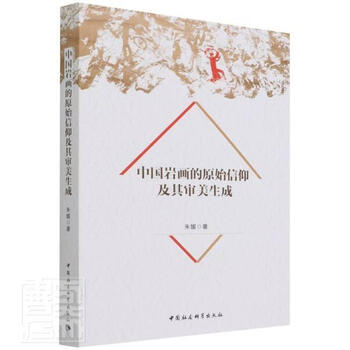 RT现货包邮 中国岩画的原始信仰及其审美生成朱媛中国社会科学出版社9787520397131 岩画原