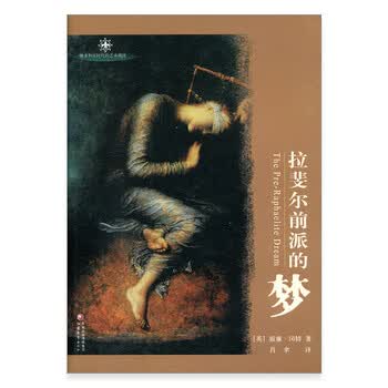 拉斐尔前派的梦