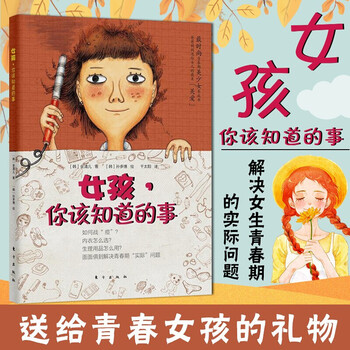 【当天发货】女孩，你该知道的事 金清儿 东方出版社