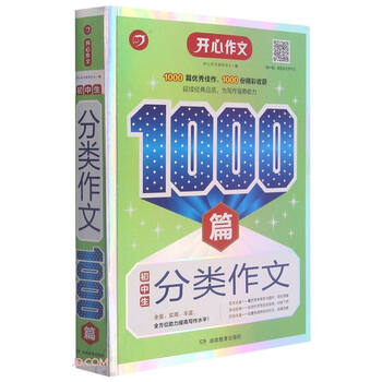 初中生分类作文1000篇