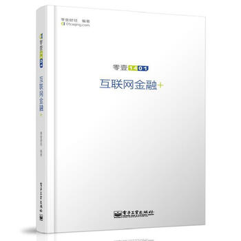互联网金融零壹财经金融与投资9787121232282