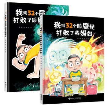 正版 全套2册 我用32个屁打败了睡魔怪+我用32个睡魔怪打败了我妈妈  7-10岁儿童校园爆笑故事