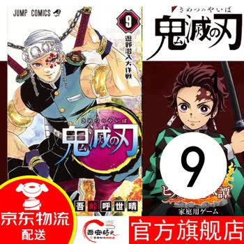 【官方旗舰】鬼灭之刃漫画1-17卷【简体中文版全套17册】日本漫画家吾峠呼世晴 日番studio超人气漫画书日本动漫小说 鬼灭之刃9 花街潜入大作战
