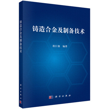 铸造合金及制备技术/程巨强