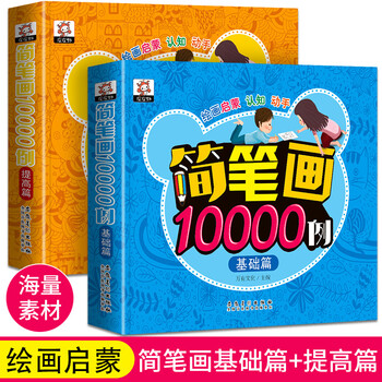 简笔画大全10000例全2册手绘本 入门儿童绘画启蒙教材幼儿宝宝教材6-10岁小学生小孩学画画 初学