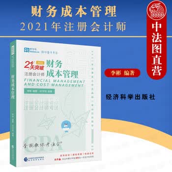 正版2021年注册会计师 财务成本管理（附习题册+学习框架·共3册.2021年） 李彬 2021注