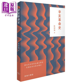 辛亥革命史 港台原版 杜亚泉 香港商务印书馆 中国近代史 中国历史