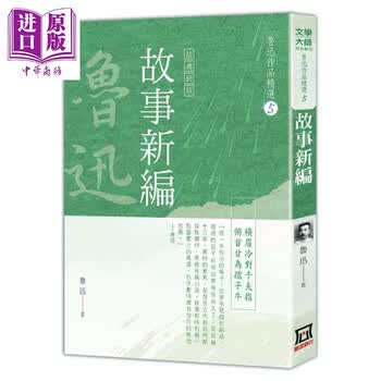 鲁迅作品精选5 故事新编 经典新版 港台原版 鲁迅 风云时代