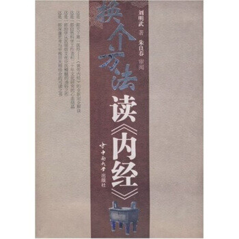 换个方法读〈内经〉 【正版书】