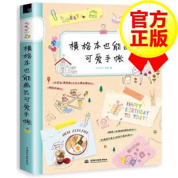 横格本也能画出可爱手帐 飞乐鸟 DIY日记手账书 画画本 成人简笔画涂鸦手绘教程书籍
