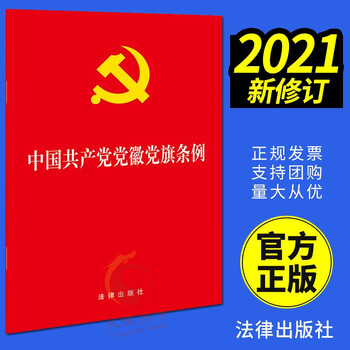 中国共产党党徽党旗条例  法律出版社