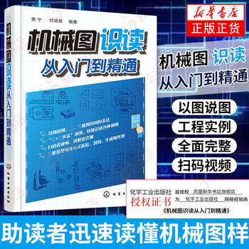 机械图识读从入门到精通  机械图纸识图入门 机械制图基础 机械设计学习手册 识读机械工程图样