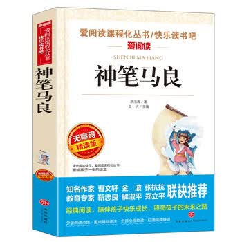 神笔马良/快乐读书吧二年级下册爱阅读中小学儿童文学名著洪汛涛《红春树》《草鞋井》《八哥鸟》