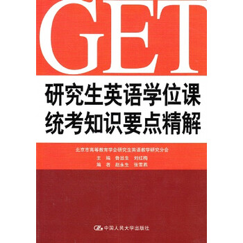 研究生英语学位课统考知识要点精解鲁显生 刘红梅中国人民大学9787300128832