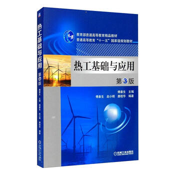 热工基础与应用 第3版 图书