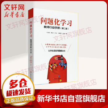 问题化学习 教师行动手册 第二版