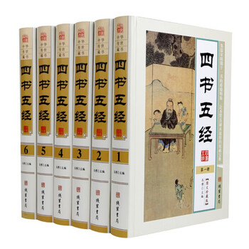 四书五经 论语孟子大学中庸周易尚书诗文白对照全6册16开精装