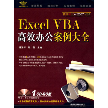 Excel VBA 高效办公案例大全