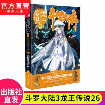 【官方正版】斗罗大陆3龙王传说25-26-27-28单本全集连载小说 斗罗大陆第三部全套小说 龙王传说26