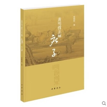 黄明哲正解《庄子》 黄明哲 著 中华书局