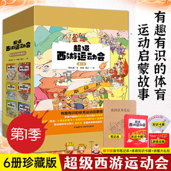 超级西游运动会(第1季)(6册珍藏版)有声有趣有识的体育运动启蒙故事，家喻户晓的西游记人物大战体育