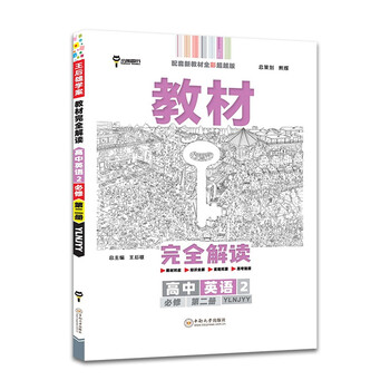 王后雄学案教材完全解读 高中英语2必修第二册 配译林牛津版 王后雄2022版高一英语配套新教材