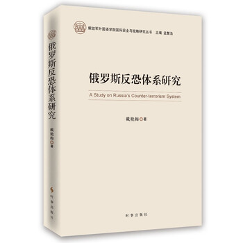 俄罗斯反恐体系研究 9787802328969【正版 可开发票】