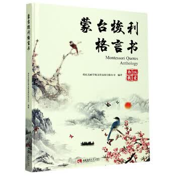 蒙台梭利格言书(精)