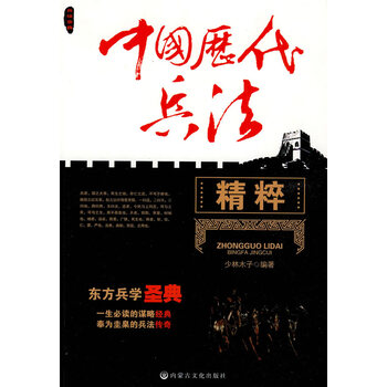 中国历代兵法精粹【正版图书】