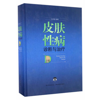皮肤性病诊断与治疗 刘贞富【正版书】
