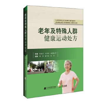 [正版图书] 老年及特殊人群健康运动处方 李淑芳 辽宁科学技术出版社 9787559114143